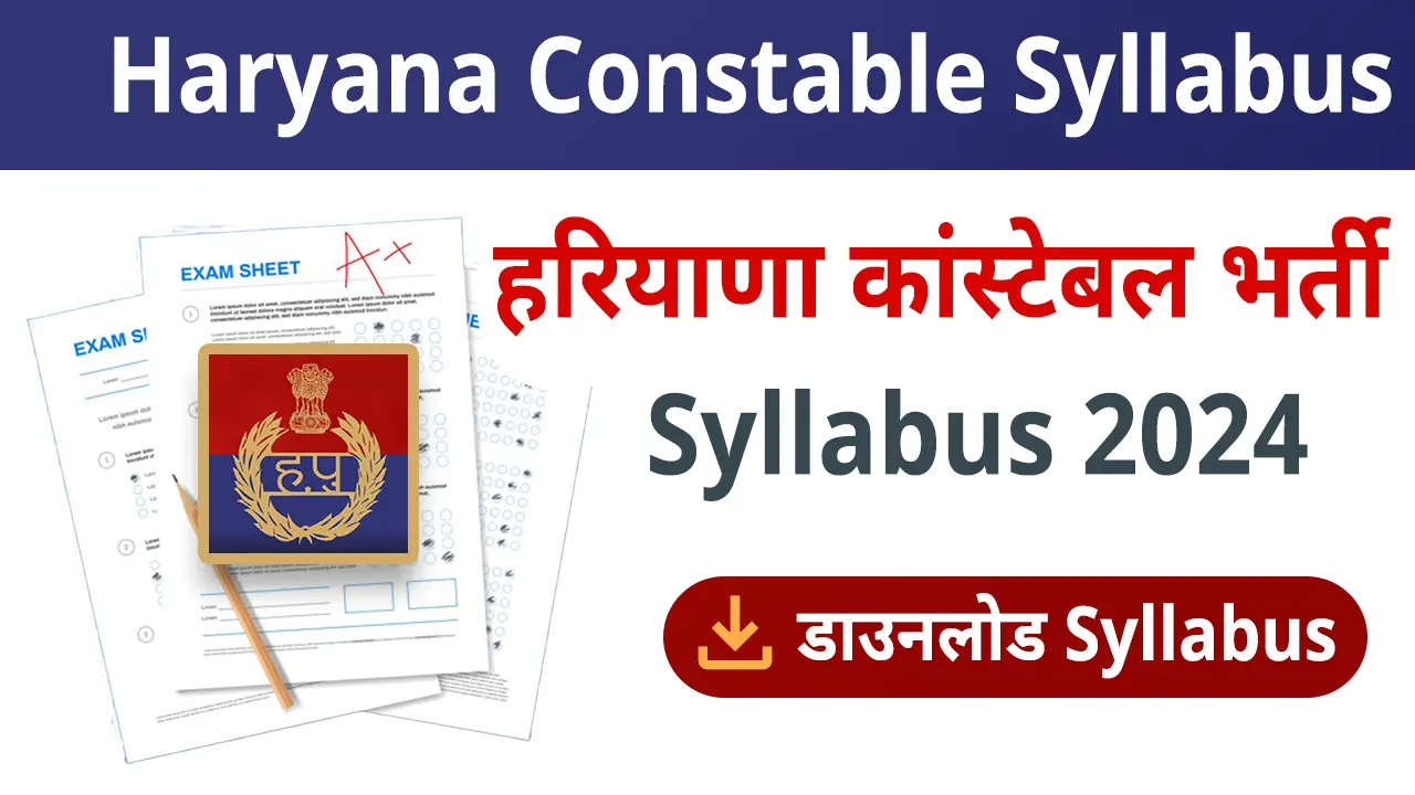 Haryana Police Constable Syllabus 2024 in Hindi PDF डाउनलोड