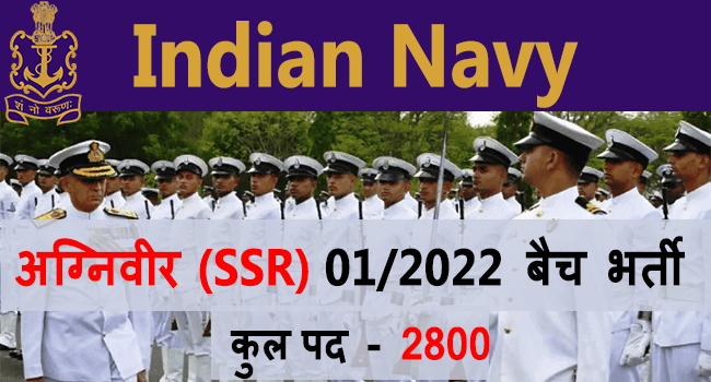 Indian Navy Agniveer (SSR) भर्ती ऑनलाइन फॉर्म 01/2022 बैच